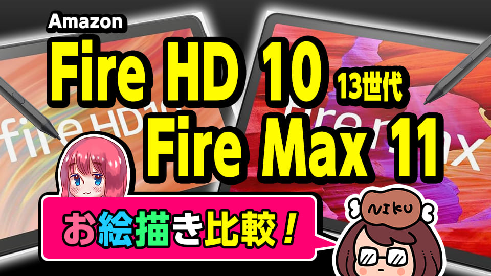 【タブレット比較】新型 Fire HD 10（13世代）とFire Max 11 比較してみた！【イラスト制作】 | えかきー